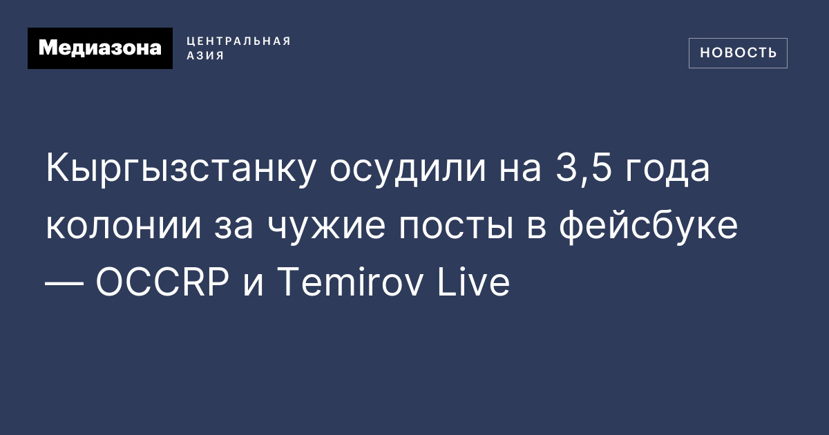 Кыргызстанку осудили на 3,5 года колонии за чужие посты в фейсбуке — OCCRP и Temirov Live