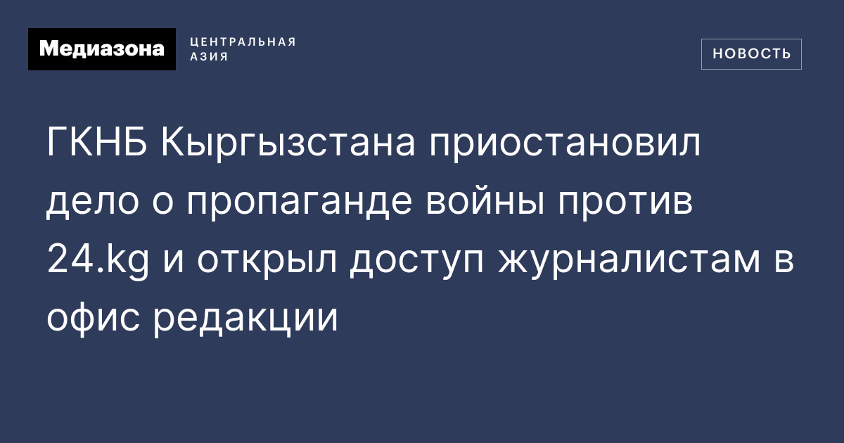 ГКНБ Кыргызстана приостановил дело о пропаганде войны против 24.kg и ...