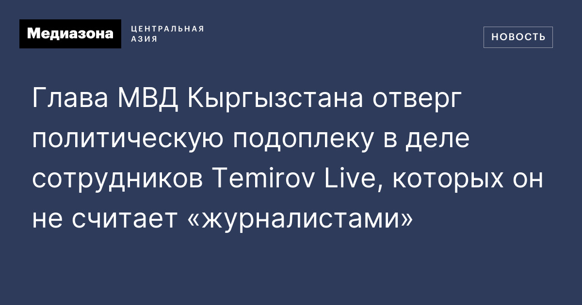 Глава МВД Кыргызстана отверг политическую подоплеку в деле сотрудников ...
