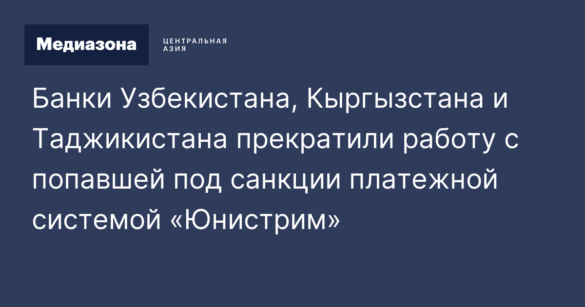 Банки Узбекистана Кыргызстана и Таджикистана прекратили работу с
