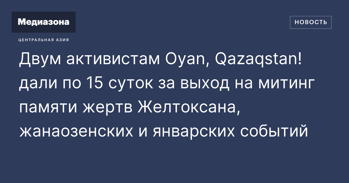 Двум активистам Oyan, Qazaqstan! дали по 15 суток за выход на митинг памяти жертв Желтоксана ...