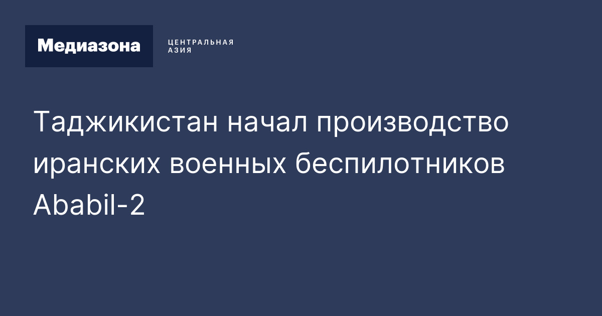 Таджикистан начал производство иранских военных беспилотников Ababil‑2
