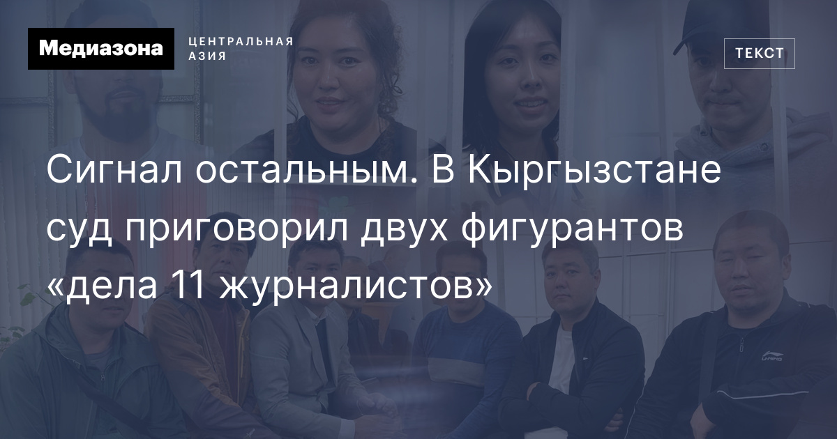 Сигнал остальным. В Кыргызстане суд приговорил двух фигурантов «дела 11 ...